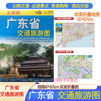 2022新版广东省交通旅游图【87*57cm]公路交通必游景点美食购物酒店 北斗中国地图出版社