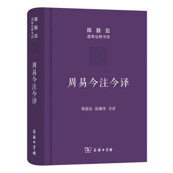 周易今注今译(精)