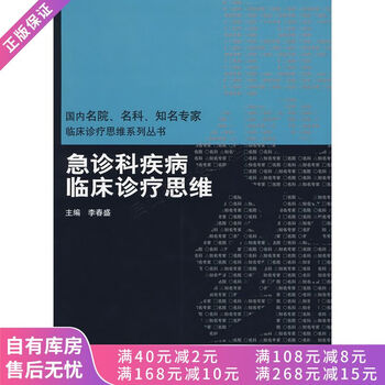 急诊科疾病临床诊疗思维