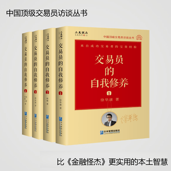 【正版包邮】【套装四册】交易员的自我修养1、2、3、4（中国顶级交易员访谈实录——徐华康、杨楠、陈侃迪、雨雷、在路上）