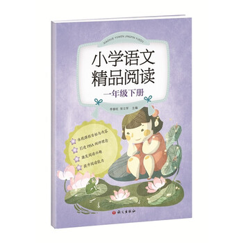 《小学语文精品阅读》一年级下