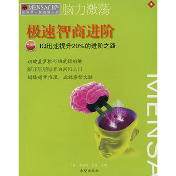 门萨Mensa 脑力激荡