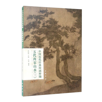 中国历代经典绘画粹编五代两宋山水（三）