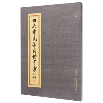 田英章毛笔行楷字汇