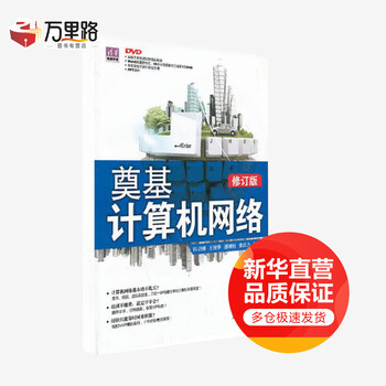 奠基·计算机网络(修订版)