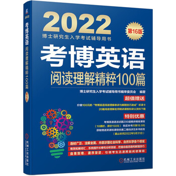 2022考博英语阅读理解精粹100篇 第16篇 博士入学考试辅导用书 机械工业出版社