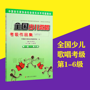 正版全国少儿歌唱考级作品集1-6 级第二套一至六级 儿童声乐考级教材中国音乐家协会社会音乐水平考级教