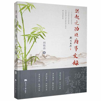 洪臣府事文录9787519608637 胡艳涛经济社传记