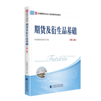 期货从业资格考试2021教材 期货及衍生品基础（第二版）（2018版2021年沿用）