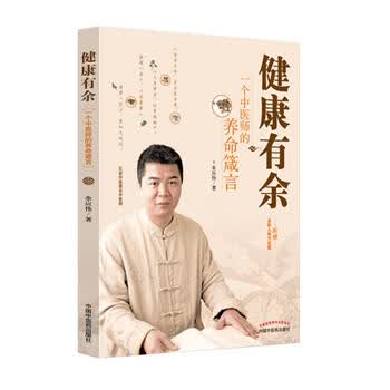 健康有余 一个中医师的养命箴言 余应伟  书籍
