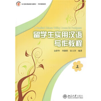 留学生实用汉语写作教程(上) 金舒年 等 著 北京大学出版社