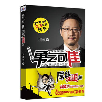 勇气可“佳”：屌丝突围记 刘佳勇著