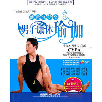 健康生活之男子康体瑜伽【正版图书，放心下单】