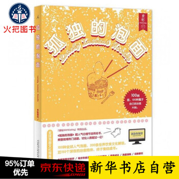 孤独的泡面(食帖)