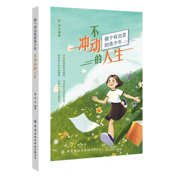 不冲动的人生