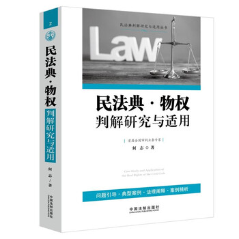 民法典·物权判解研究与适用