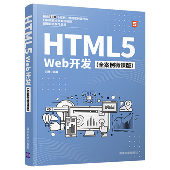 HTML5 Web开发（全案例微课版）