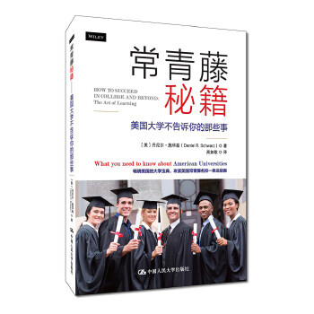 常青藤秘籍-美国大学不告诉你的那些事 【美】丹尼尔·施华兹 9787300251356 中国人民大学