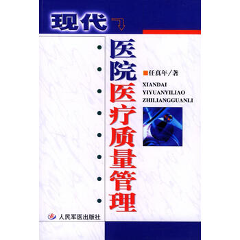 现代医院医疗质量管理
