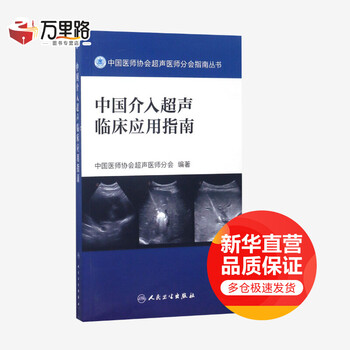 中国介入超声临床应用指南