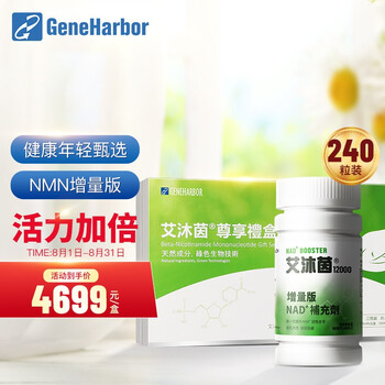 【GeneHarbornmn12000艾沐茵80粒装】基因港 GeneHarbor 艾沐茵nmn12000 β-烟酰胺单核苷酸GENAD+ ...