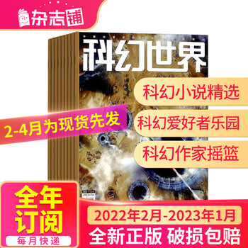 包邮 科幻世界杂志 2022年2月-2023年1月1年共12期 杂志铺杂志订阅 青少年科普期刊 少儿科普益智期刊书