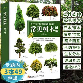 【包邮】常见树木图鉴新手入门轻松辨识282种常见树木图书籍 常见树木图鉴 定价39.8