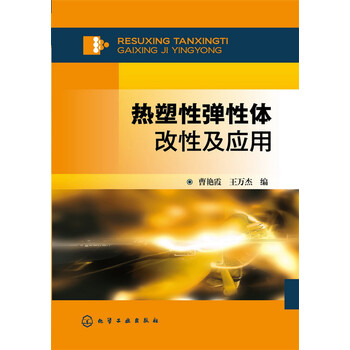 热塑性弹性体改性及应用 生产加工制备工艺技术书 热塑性弹性体手册 聚氨酯材料手册