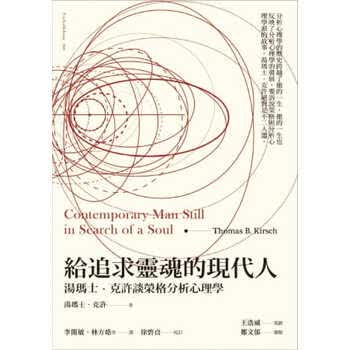预售 原版进口书 汤玛士．克许给追求灵魂的现代人：汤玛士．克许谈荣格分析心理学 台版原版