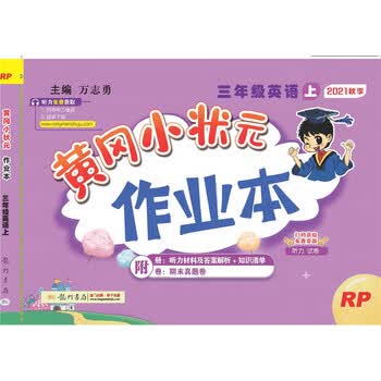 2021年秋季 黄冈小状元·作业本 三年级英语（上）人教PEP版