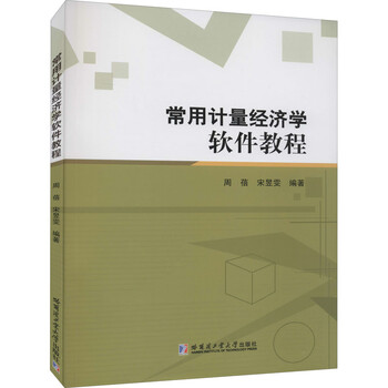 常用计量经济学软件教程