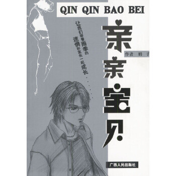 亲亲宝贝【正版图书】