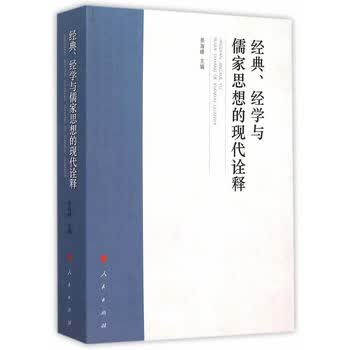 经典、经学与儒家思想的现代诠释