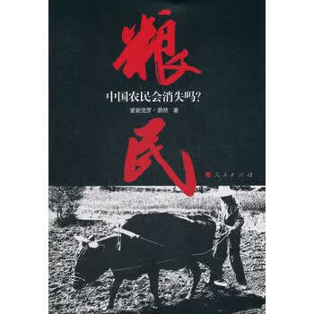 粮民--中国农民会消失吗？【正版图书】