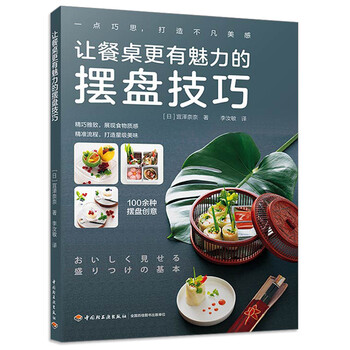 让餐桌更有魅力的摆盘技巧 100多种摆盘创意解析 日本料理 中西餐 甜品摆盘造型 步骤解析 选