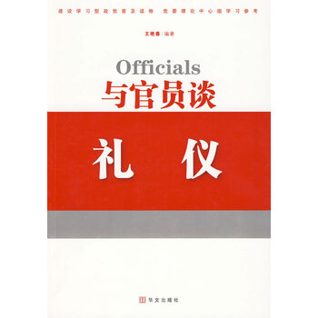 与官员谈礼仪【正版图书，放心下单】