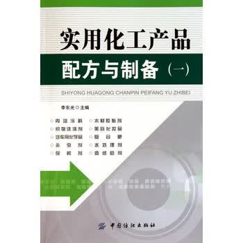 实用化工产品配方与制备(1)