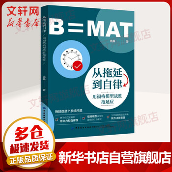 从拖延到自律 用福格模型战胜拖延症