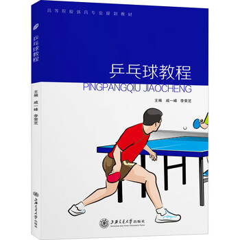 乒乓球教程 图书