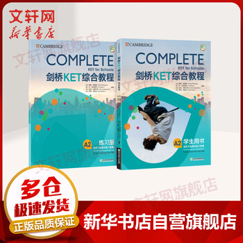 新东方 剑桥KET综合教程 学生用书+练习册 Complete A2 Key for Schools
