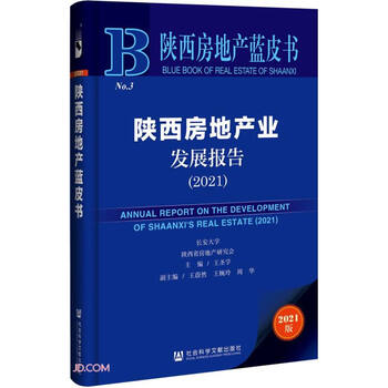 陕西房地产业发展报告20219787520184526