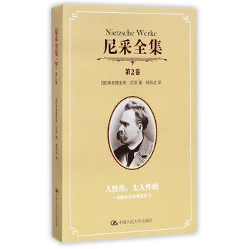 尼采全集 第2卷  人性的 太人性的 一本献给自由精灵的书(尼采全集)尼采中国人民大学9787300
