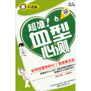 正版新 乐活族(季 头脑风暴)-超准！血型心测 9787547009284 万卷 乐活编辑部 编