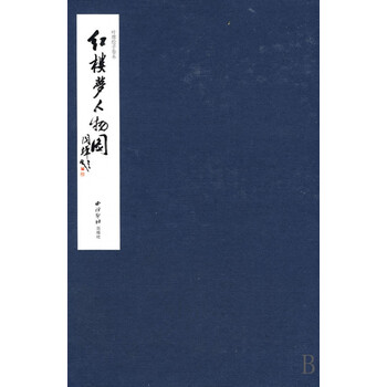 红楼梦人物图(叶雄绘手卷本)(精)
