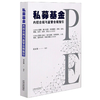 私募基金(内控合规与监管合规指引) 网