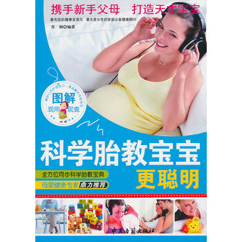 科学胎教宝宝更聪明【正版图书】