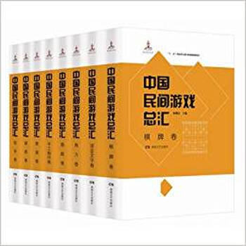 中国民间游戏总汇(共8册)(精)