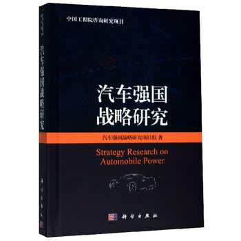 汽车强国战略研究(精)