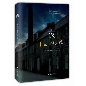 夜 [美]埃利·威塞尔