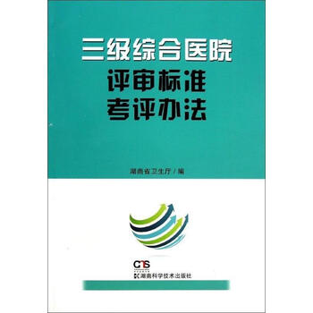 三级综合医院评审标准考评办法 湖南省卫生厅 编【正版书】
